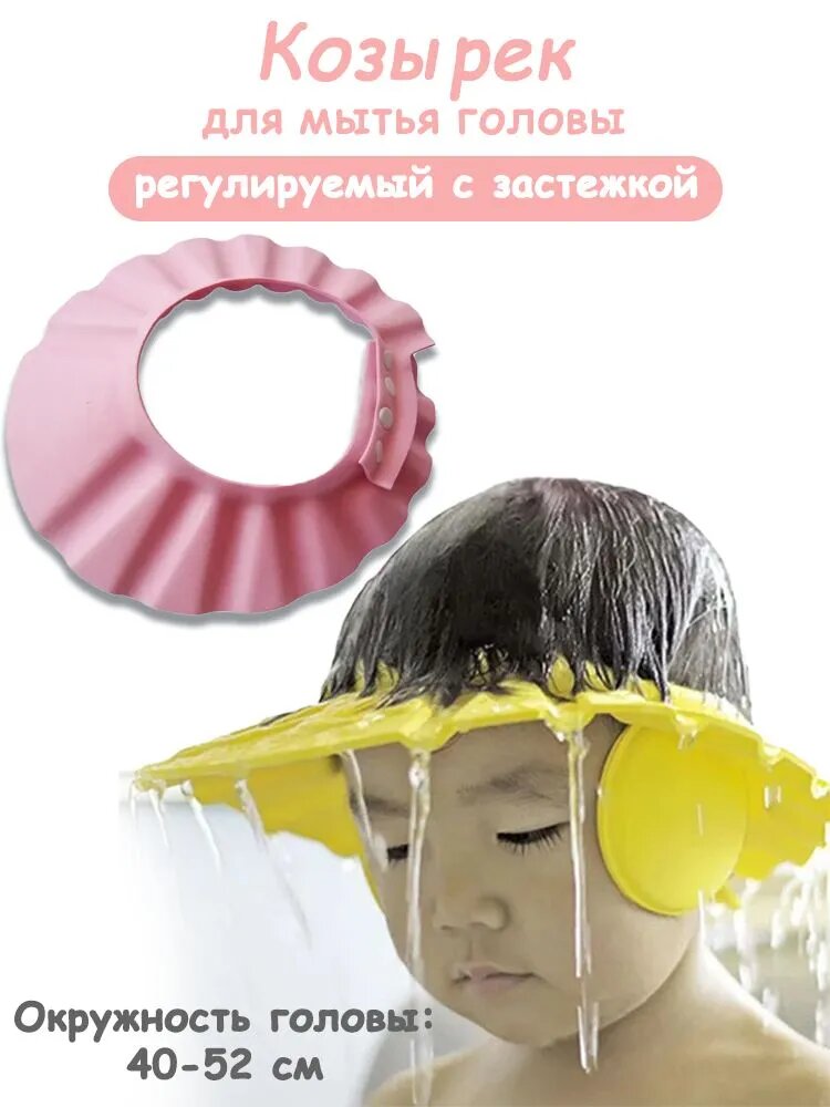 Шапочка ободок для купания, мытья головы/Козырек детский защитный для стрижки регулируемый с застежкой