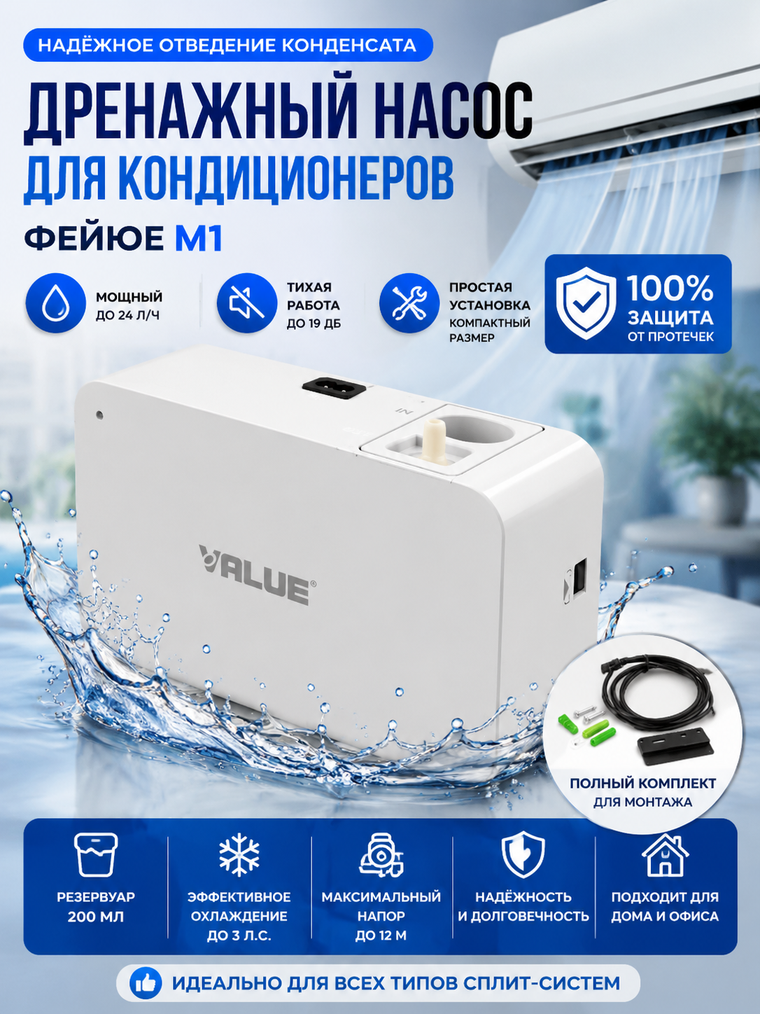 Эксклюзивный распылитель конденсата M1 для дренажа кондиционера с туманным эффектом
