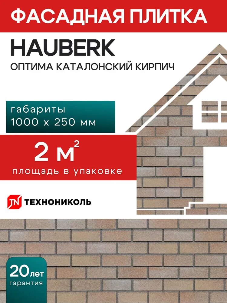 Фасадная плитка технониколь Hauberk Оптима Кирпич каталонский, 2кв. м