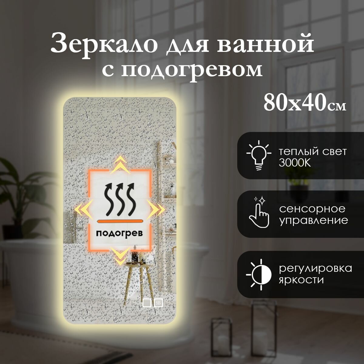 Зеркало настенное прямоугольное 80х40 см с закруглёнными углами и парящей подсветкой на стену (контурной) для ванной, сенсорная кнопка, теплый свет 3000К, яркая светодиодная лента (led), подогрев.