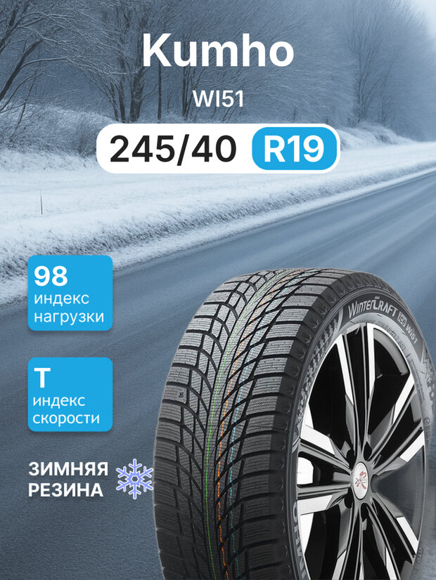 Зимняя нешипованная шина Kumho WI-51 245/40/19 T 98 WI51 XL CHINA