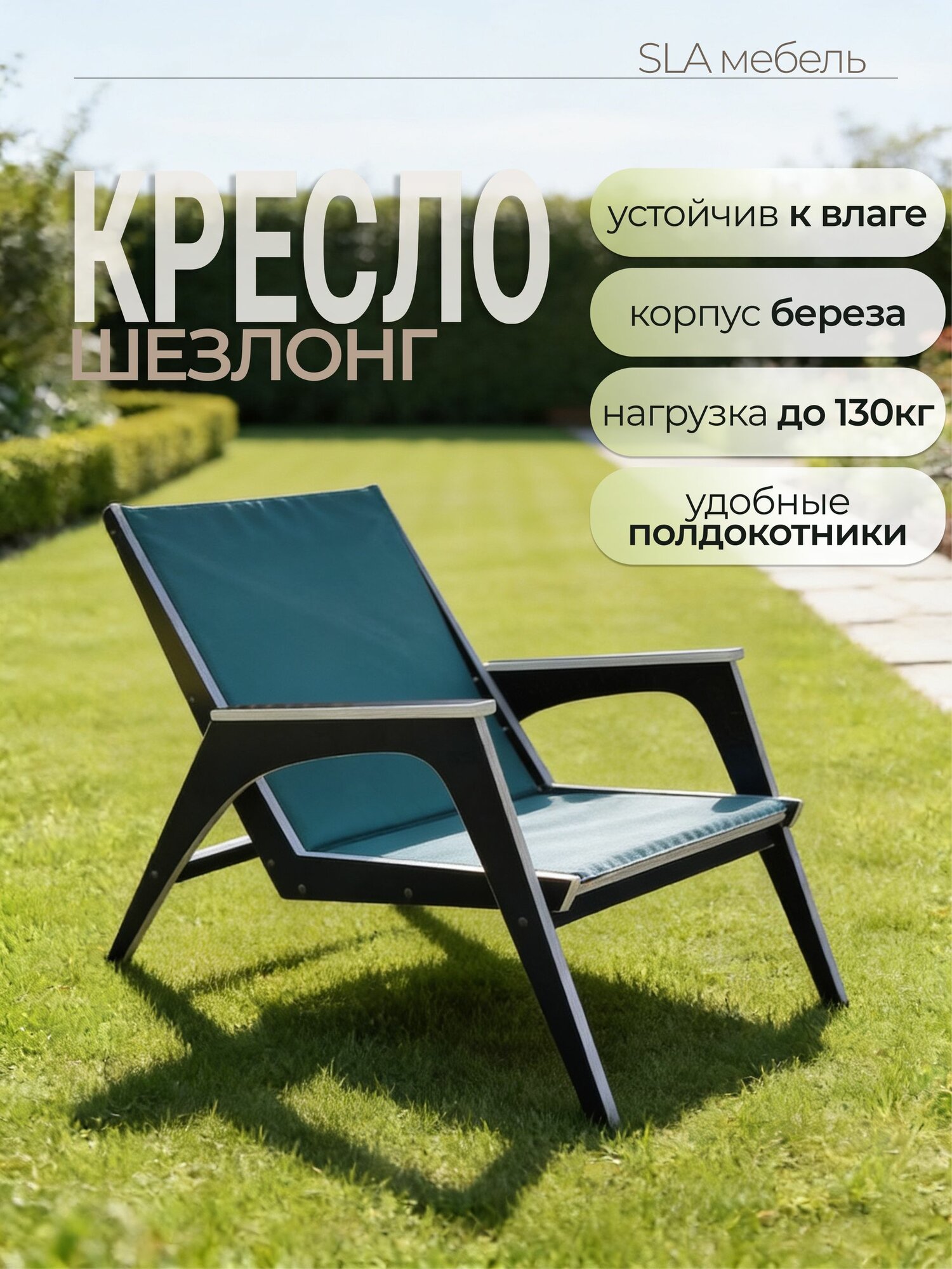 Кресло для отдыха, садовое, с накидкой зеленого цвета, модель 5ЛМ