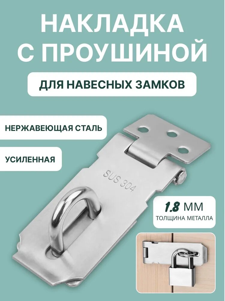 Проушина и накладка для навесного замка, петли для навесного замка