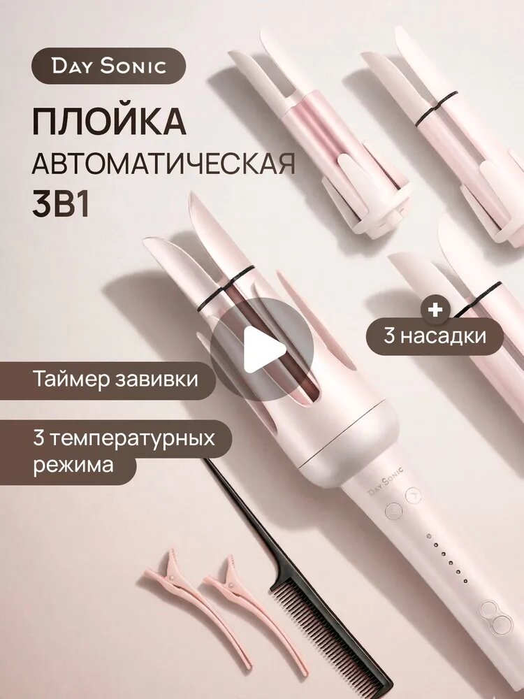 Плойка Day Sonic ICON Curl (3 in 1) PL-02, для завивки волос автоматическая, стайлер