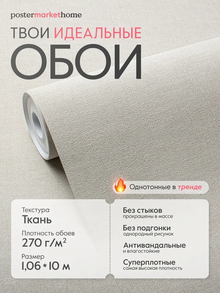 Обои цвет холодный бежевый метровые флизелиновые 106см матовые с эффектом окрашенной стены, плотные компаньоны от производителя размер 1.06*10м