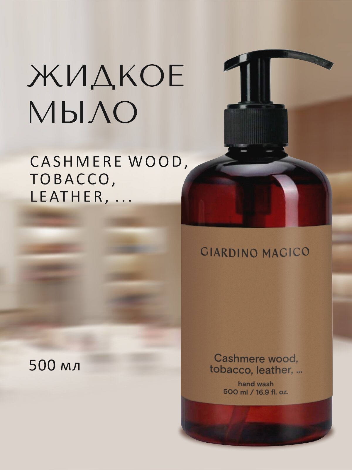 Жидкое мыло для рук GIARDINO MAGICO Cashmere wood, tobacco, leather, … 500мл