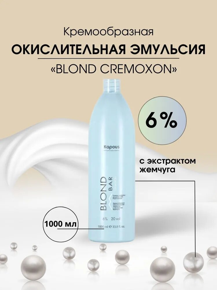 Kapous professional BLOND BAR 6% Кремообразная окислительная эмульсия (окислитель, оксигент, оксид) Blond Cremoxon с экстрактом жемчуга 1000 мл