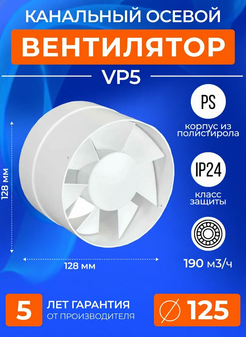 Канальный приточно-вытяжной вентилятор VP 5, D125 мм, 18 Вт, 190 м3/ч, в туалет, в ванную, в санузел, в душ, AURAMAX