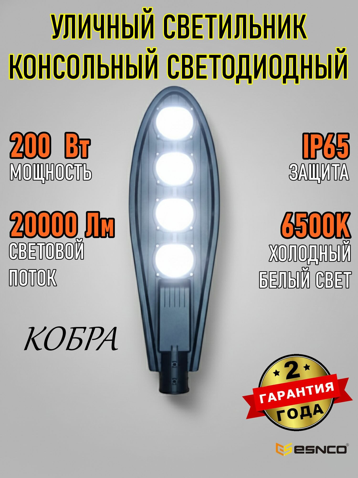Уличный консольный светильник 200Вт 6500K IP65 (прожектор) кобра COB 4-линзы ESNCO