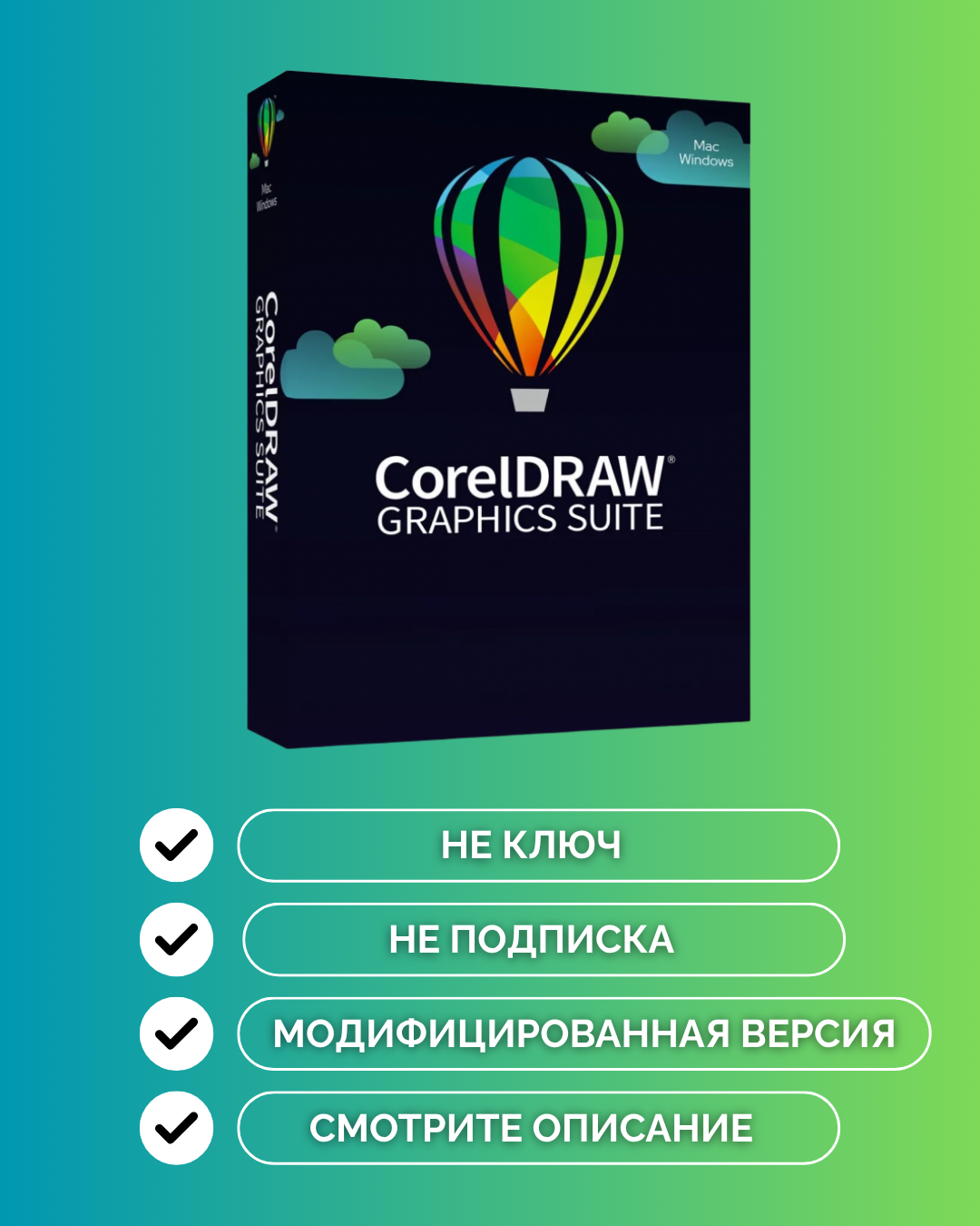 Coreldraw Graphics Suite 2025. Бессрочная активация навсегда. Неограниченное число устройств. Не является ключом. Не является подпиской. Модифицированная версия.