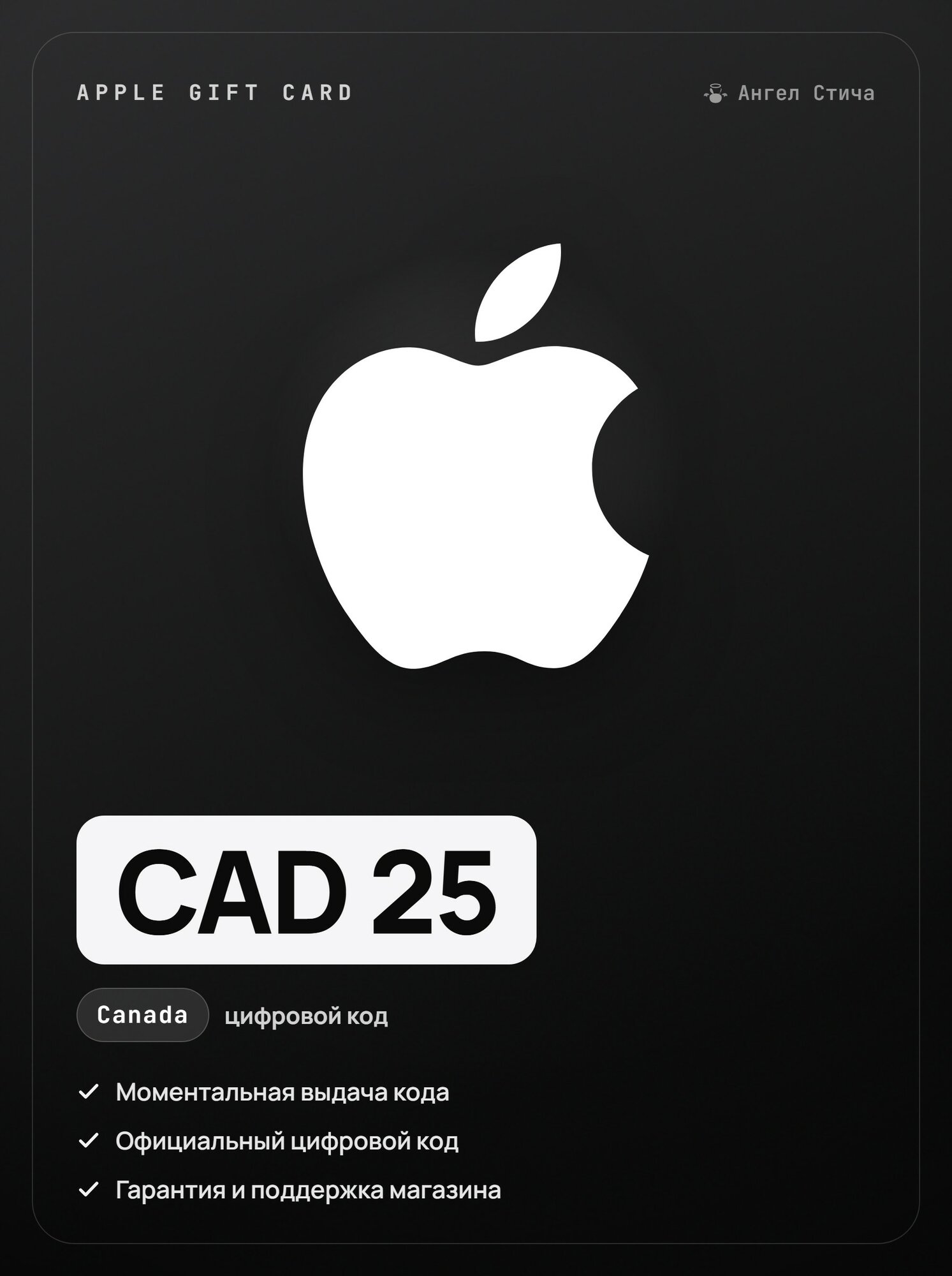 Apple Gift Card 25 CAD Канада пополнение кошелька автовыдача / Apple Gift Card Canada 25 CAD код активации