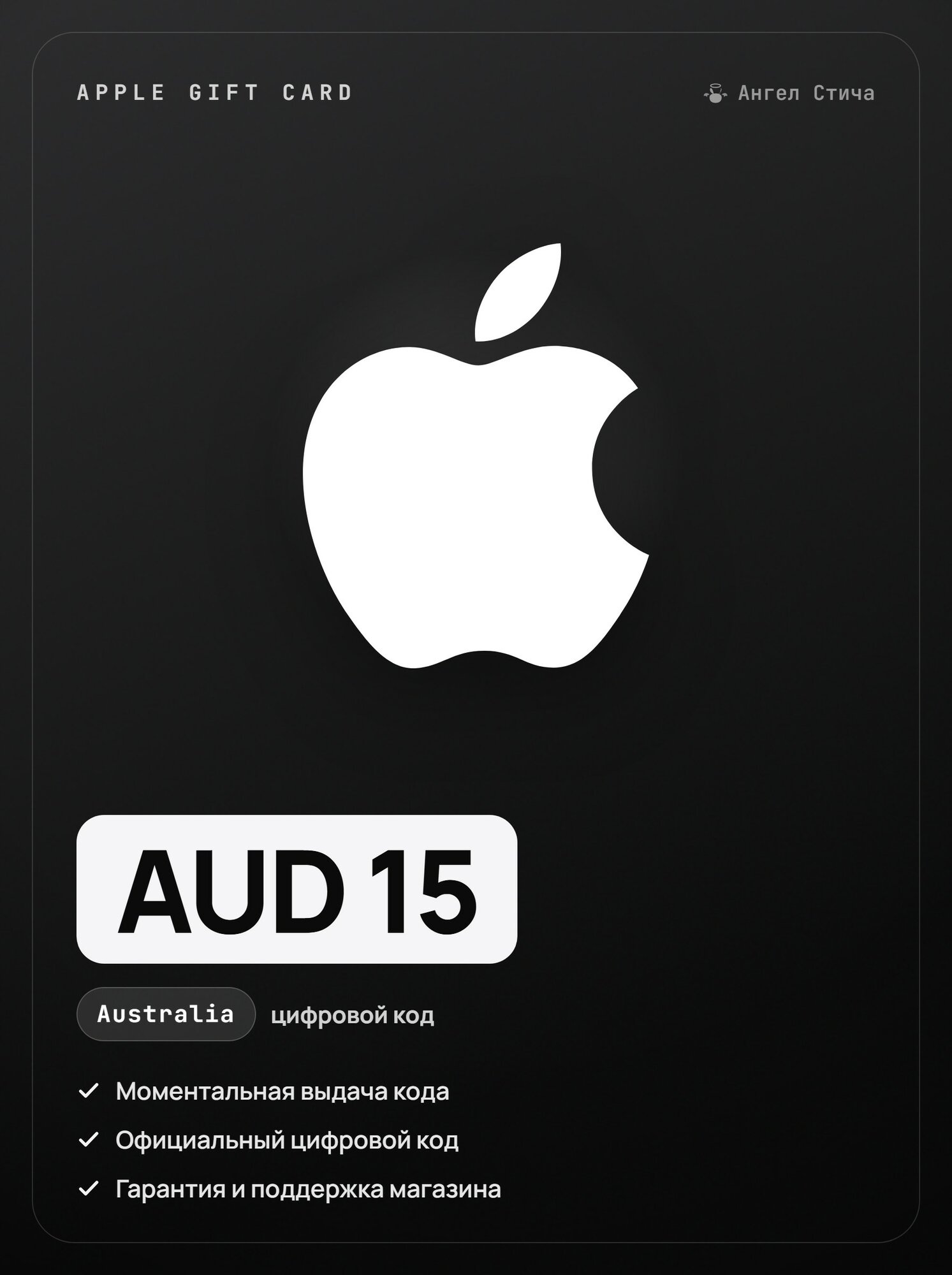 Apple Gift Card 15 AUD Австралия пополнение кошелька автовыдача / Apple Gift Card Australia 15 AUD код активации