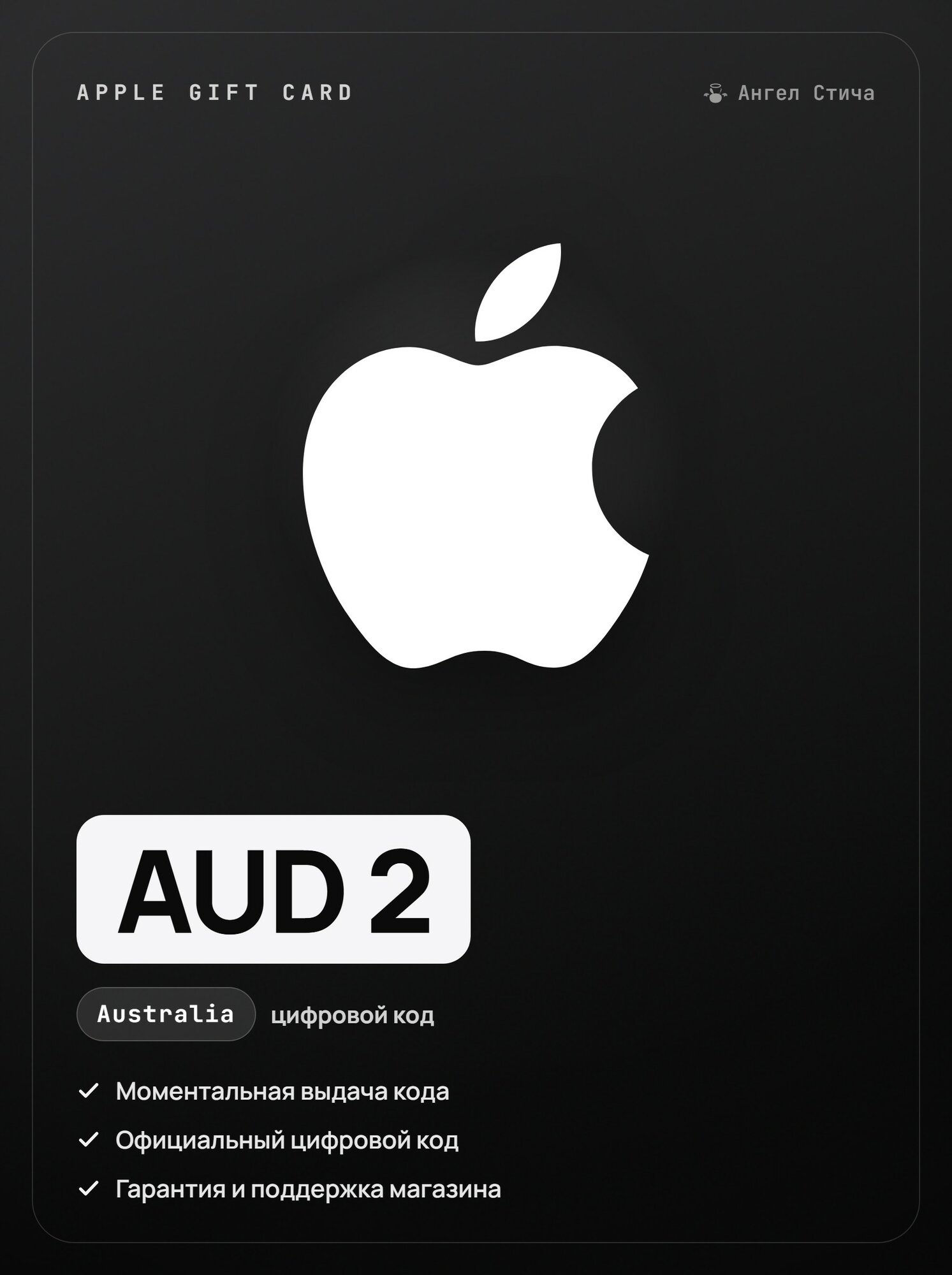 Apple Gift Card 2 AUD Австралия пополнение кошелька автовыдача / Apple Gift Card Australia 2 AUD код активации