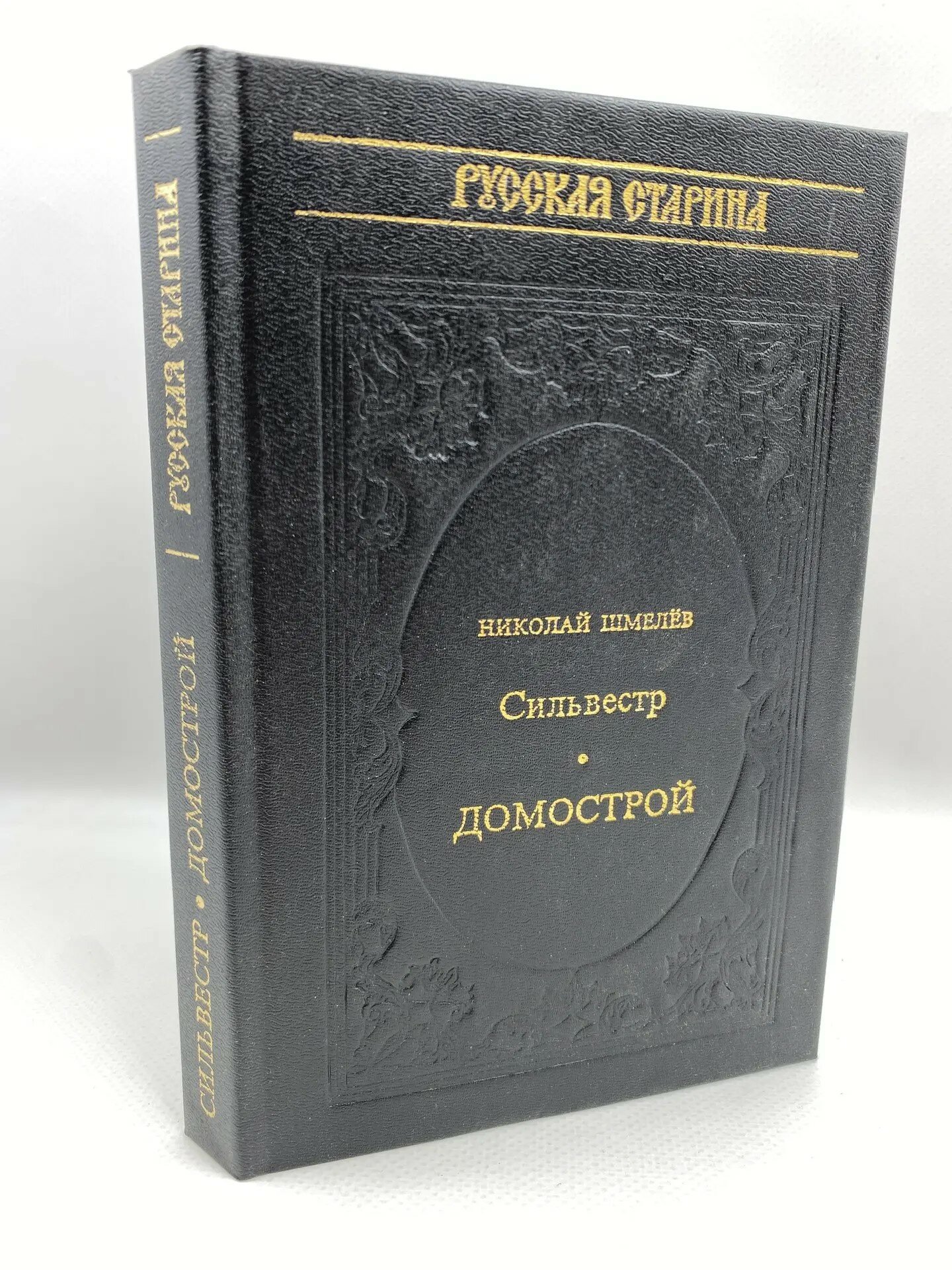 Сильвестр. Домострой