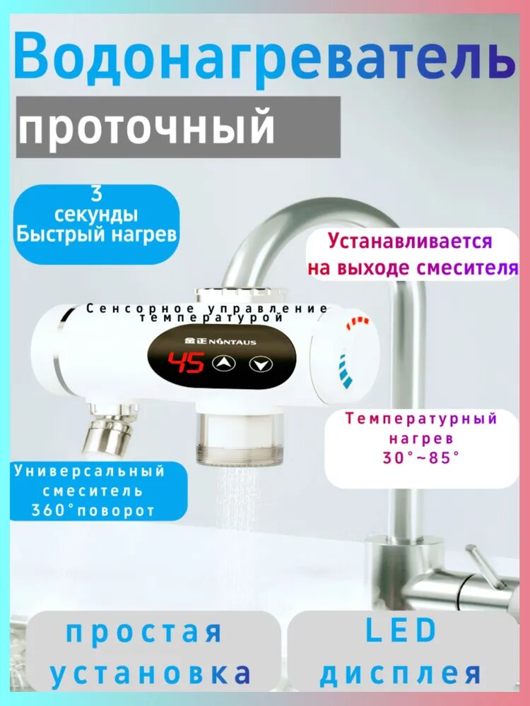 Водонагреватель проточный ZSW-D04, мощность 3000 Вт, установка непосредственно на излив смесителя, LED дисплей, нагрев потока в диапазоне 30-60 C