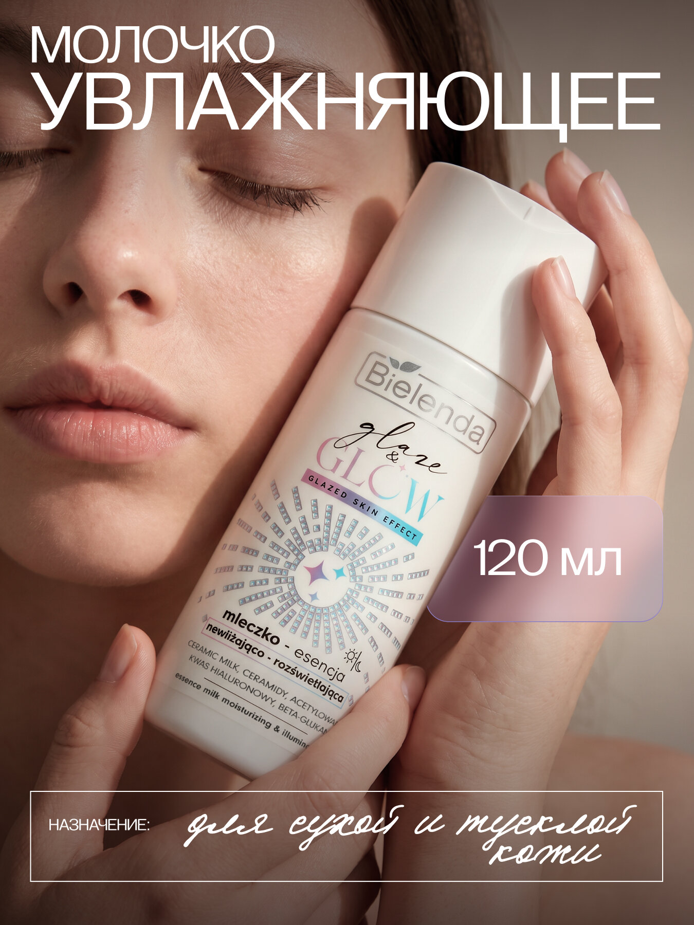 Молочный тоник Bielenda "GLAZE & GLOW", для лица, увлажняющее, с сиянием, 120 мл
