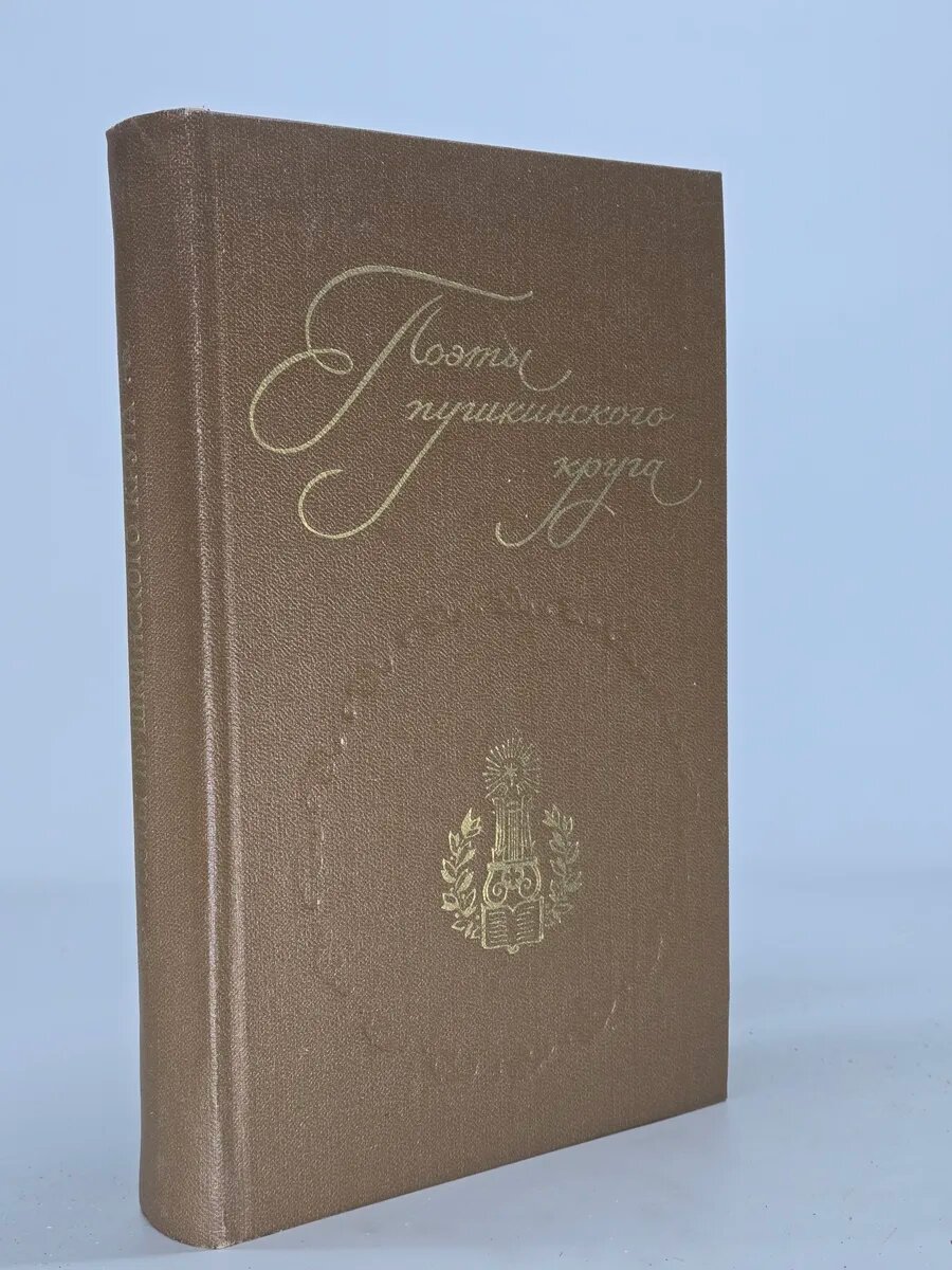 Поэты пушкинского круга