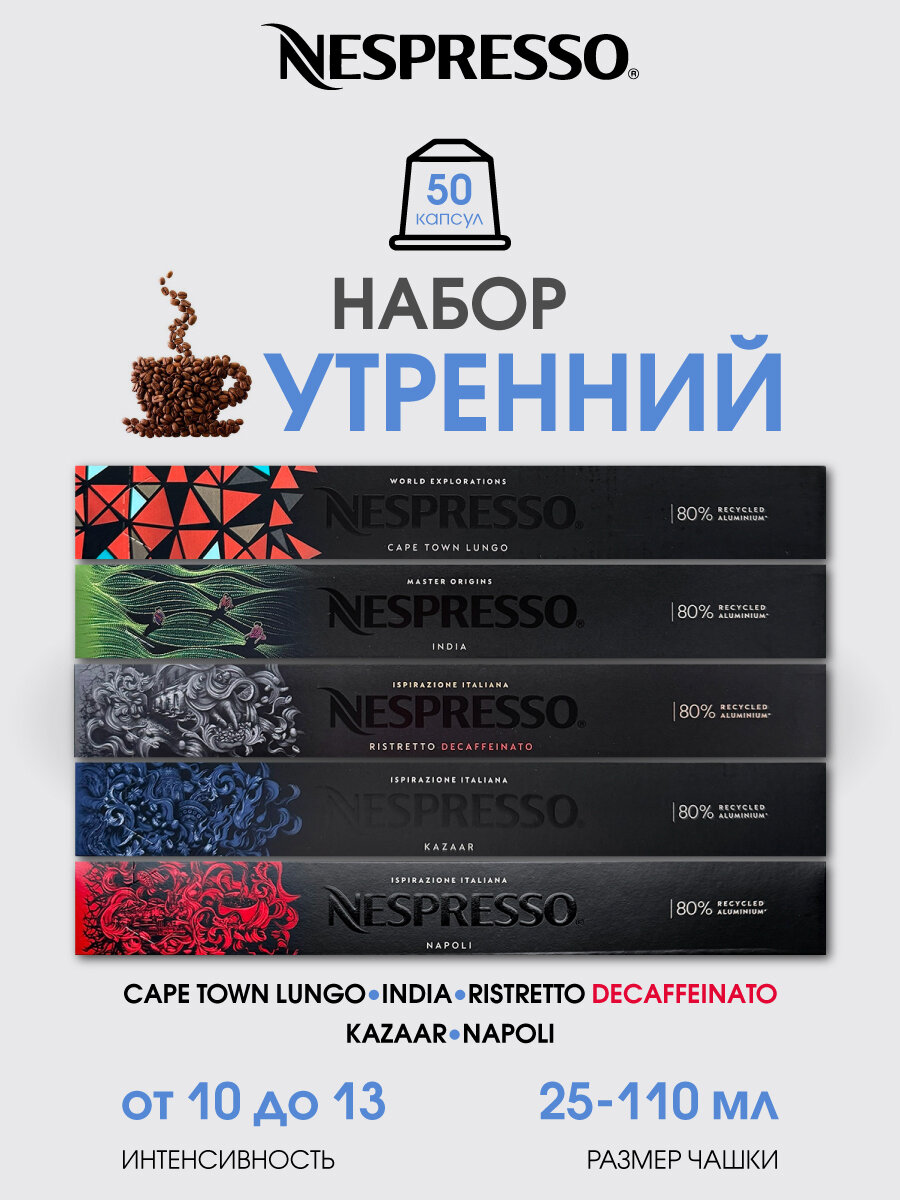 Набор кофе в капсулах для Nespresso Утренний 50 капсул