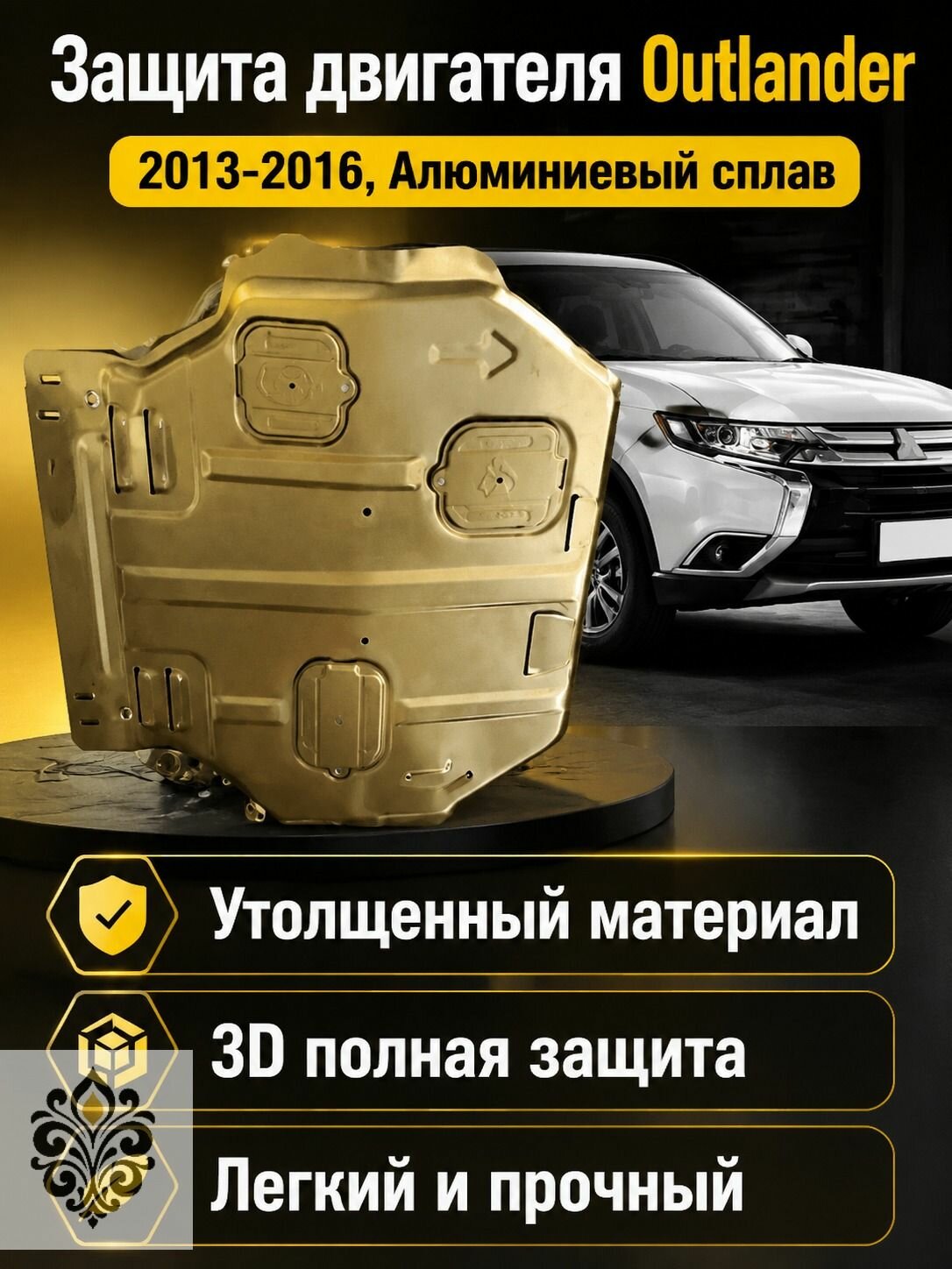 Защита картера двигателя для Mitsubishi Outlander 2013-2016, усиленная из алюминиево-магниевого сплава, 3D полный охват