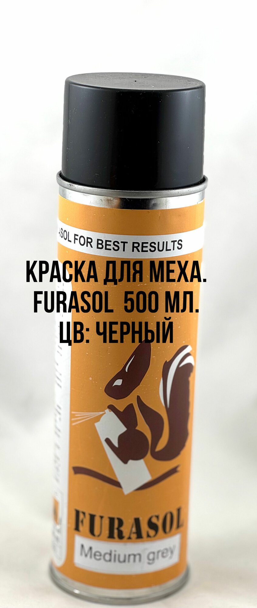 Краска для меха FURASOL (500 мл) цв: черный