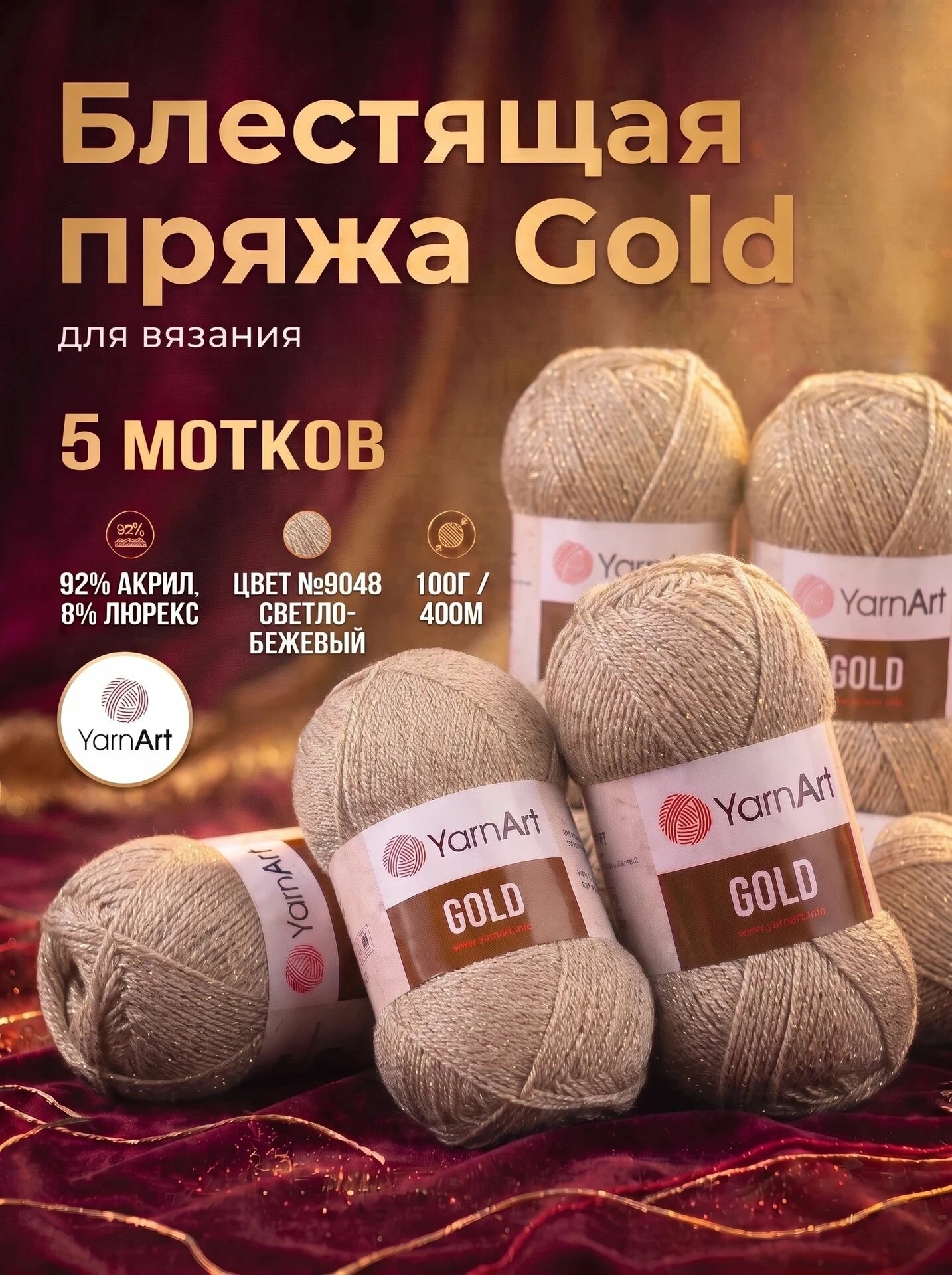Блестящая пряжа для вязания с люрексом Gold YarnArt, цв. 9048 светло-бежевый, 5 мотков