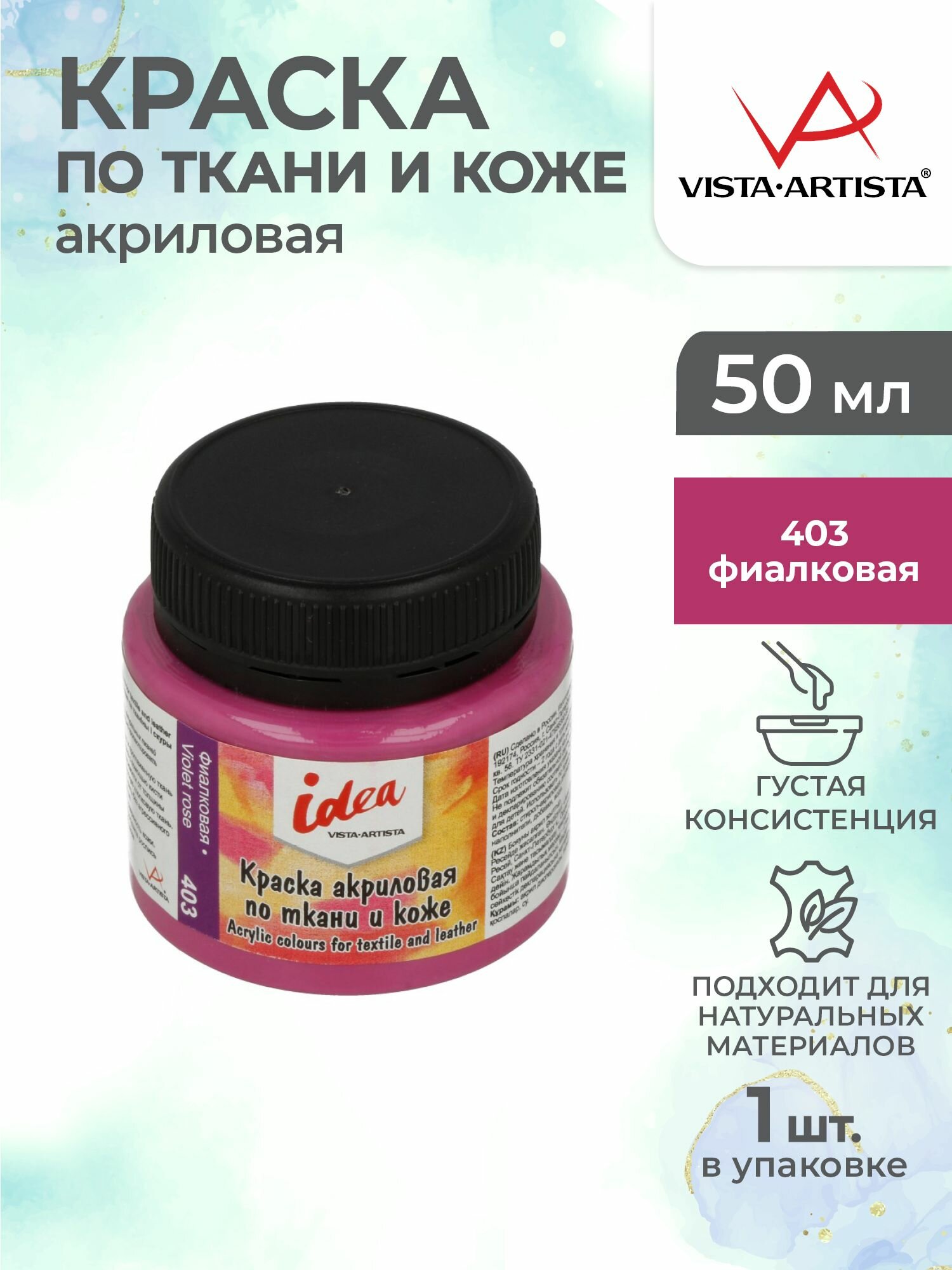 Краска акриловая по ткани и коже 50мл Vista-Artista ITA-50 403 Фиалковая