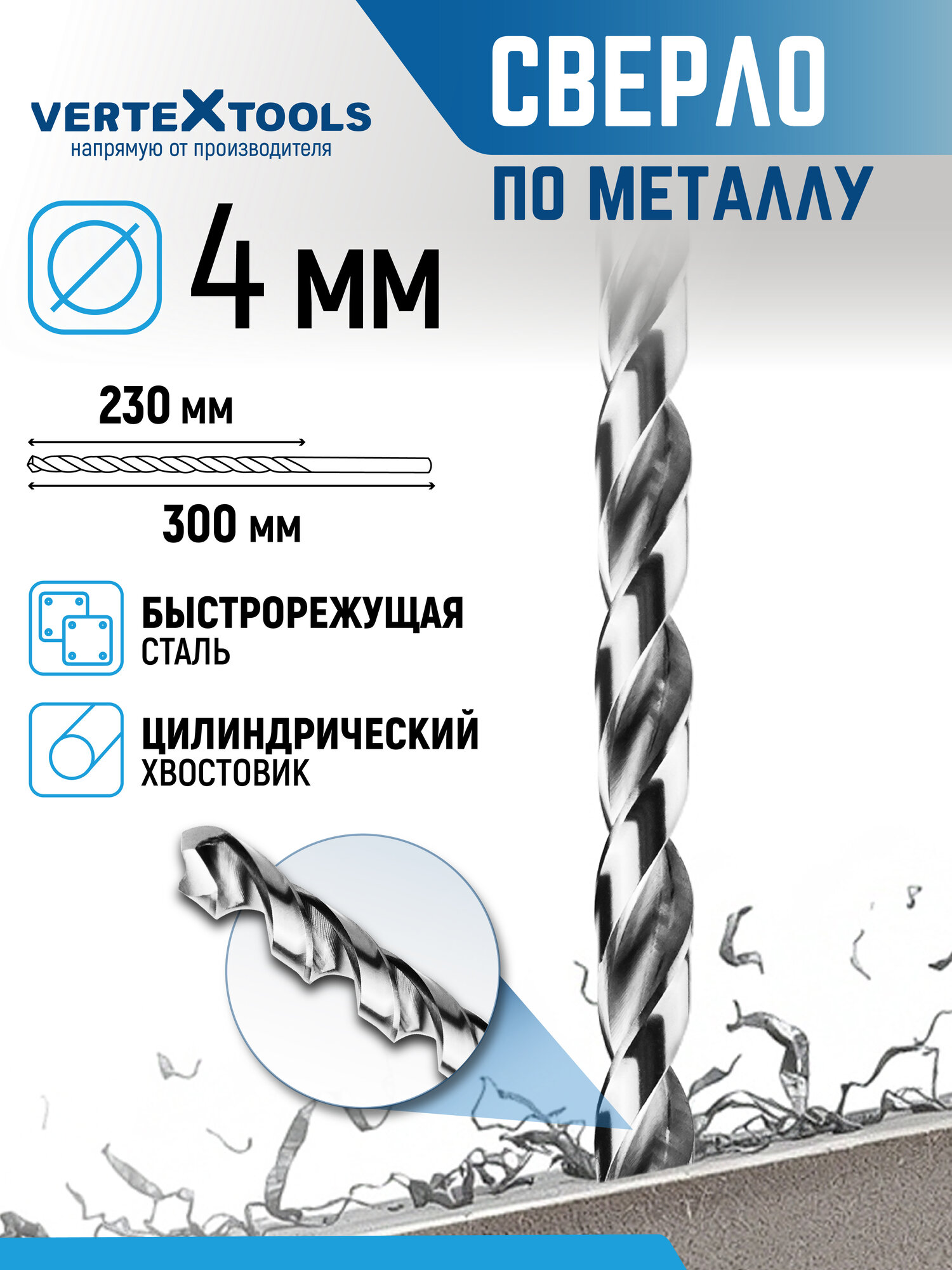 Удлиненное сверло VertexTools HSS, для металла, 4 мм x 300 мм