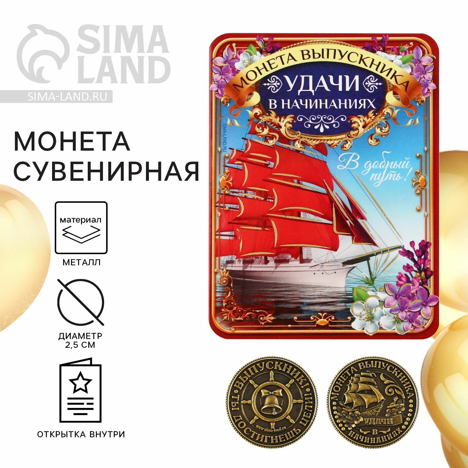 Монета сувенирная на выпускной "Удачи в начинаниях", металл, d=2.5 см