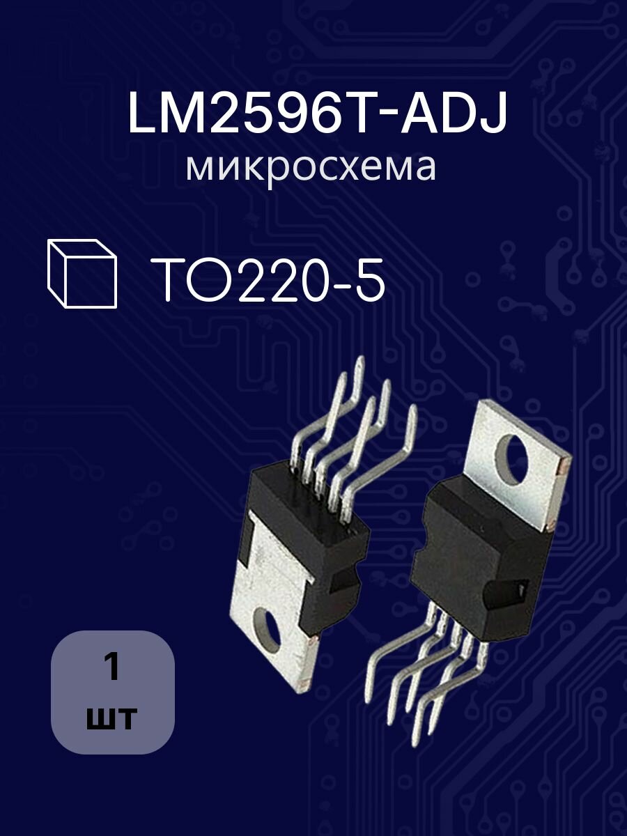 LM2596 T-ADJ to220-5 металл микросхема