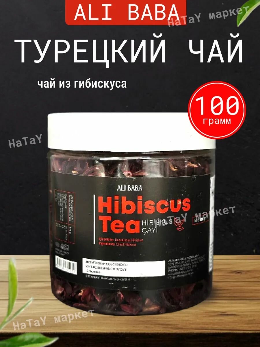 Турецкий чай из гибискуса Hibiscus Tea Ali Baba, банка
