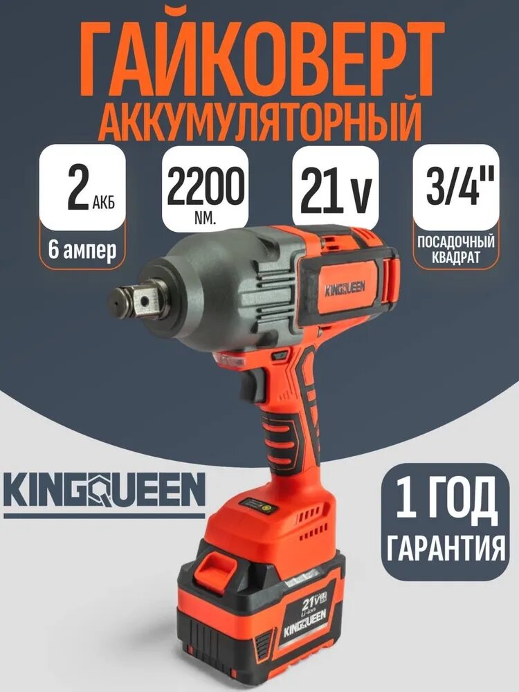 Гайковерт бесщеточный KINGQUEEN 2 АКБ 21В, 3/4, 2200N/m, KQ-289