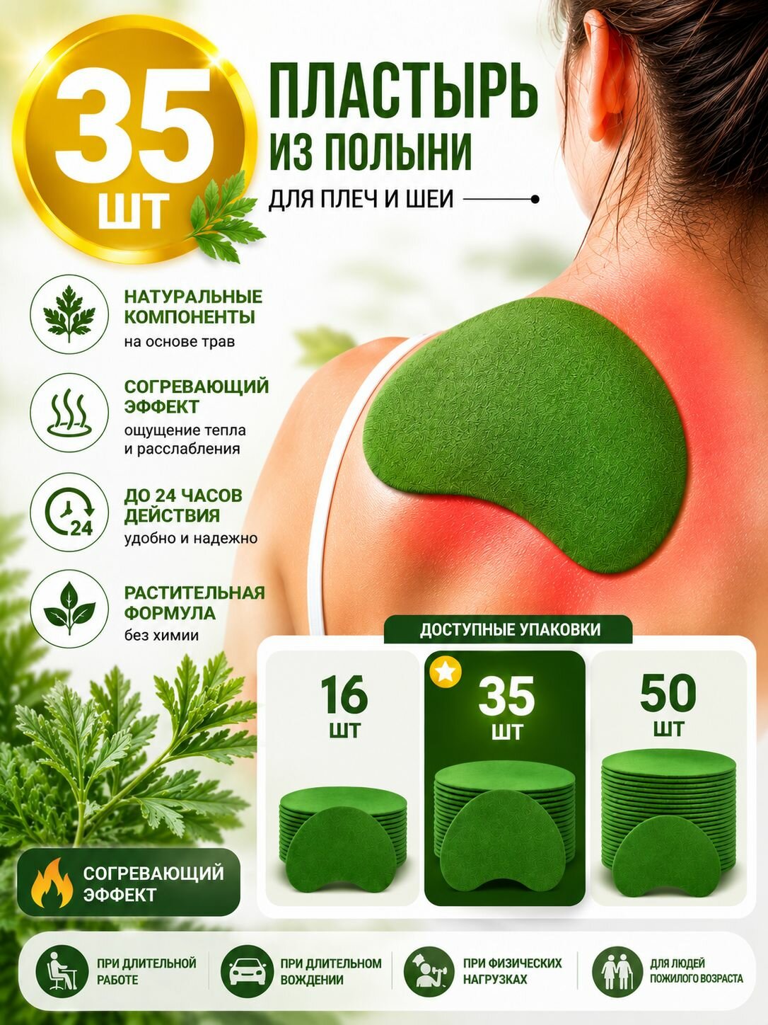 Пластырьотболи, патчи плечевого сустава с полыньюпатчи 35 шт