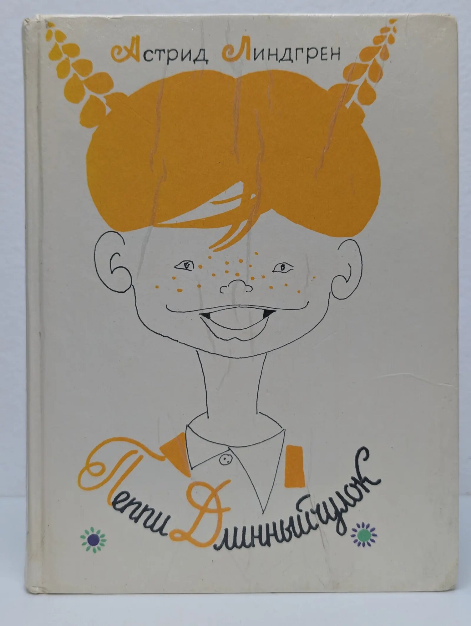 Пеппи Длинныйчулок Линдгрен Астрид 1992