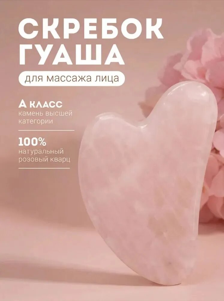 Скребок Гуаша кварц розовая