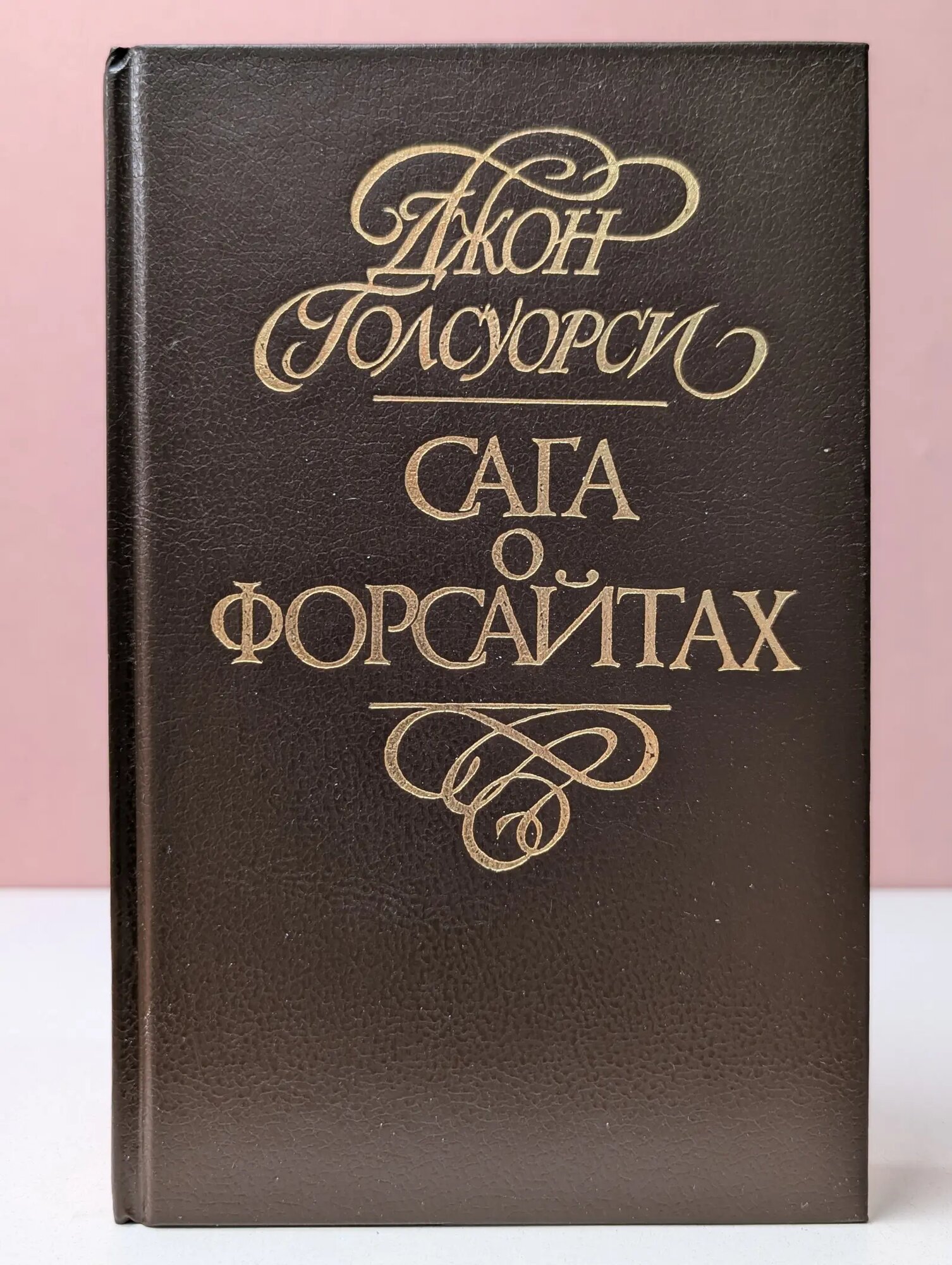 Сага о Форсайтах. В 4 томах. Том 2 Голсуорси Джон 1994