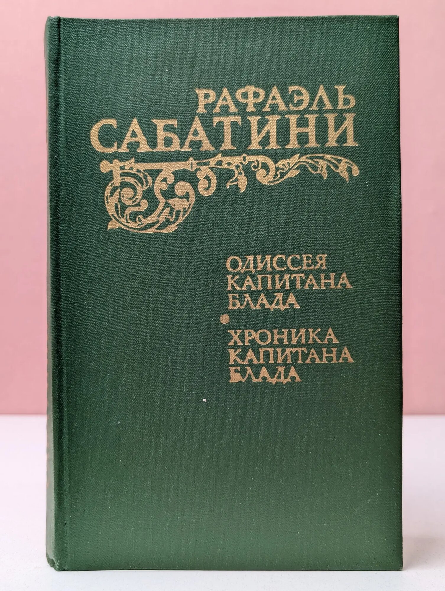 Одиссея Капитана Блада. Хроника капитана Блада Сабатини Рафаэль 1984