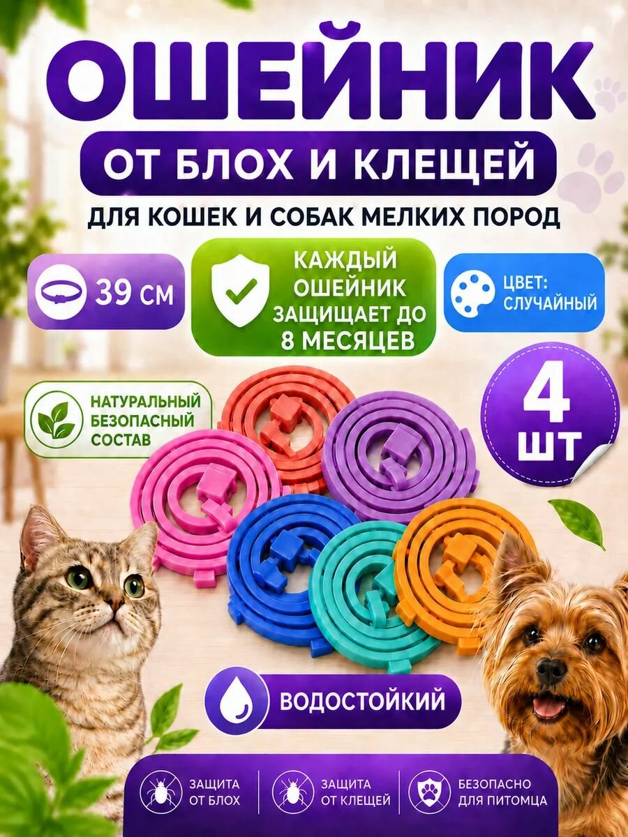Ошейник от блох для кошек и собак мелких пород 39 см. Набор 4 штуки