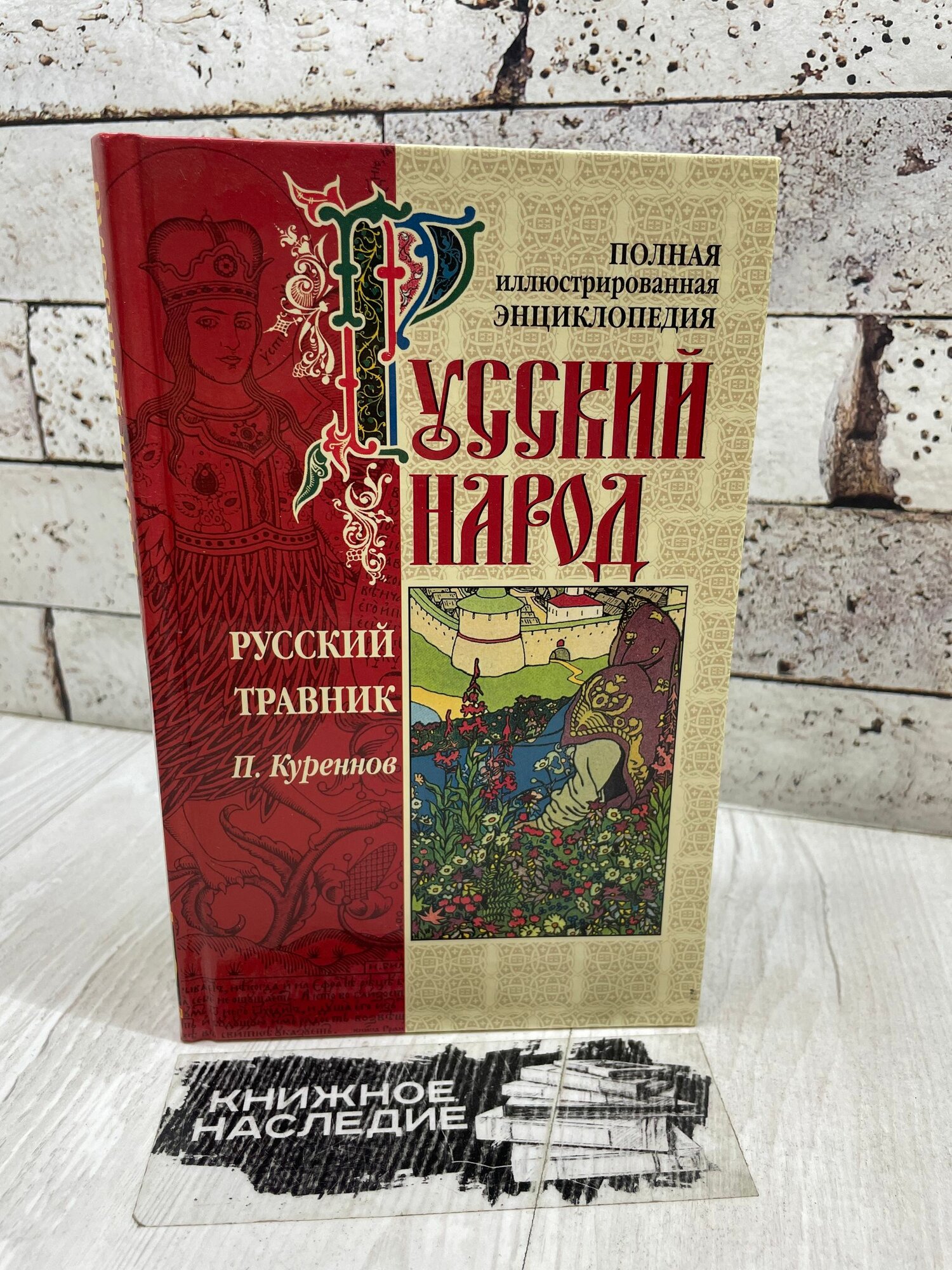 Куреннов П. Русский народ. Русский травник. Эксмо 2005 г
