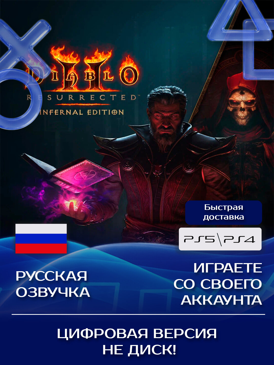 Игра Diablo 2: Resurrected - Infernal Edition для PlayStation PS4, PS5