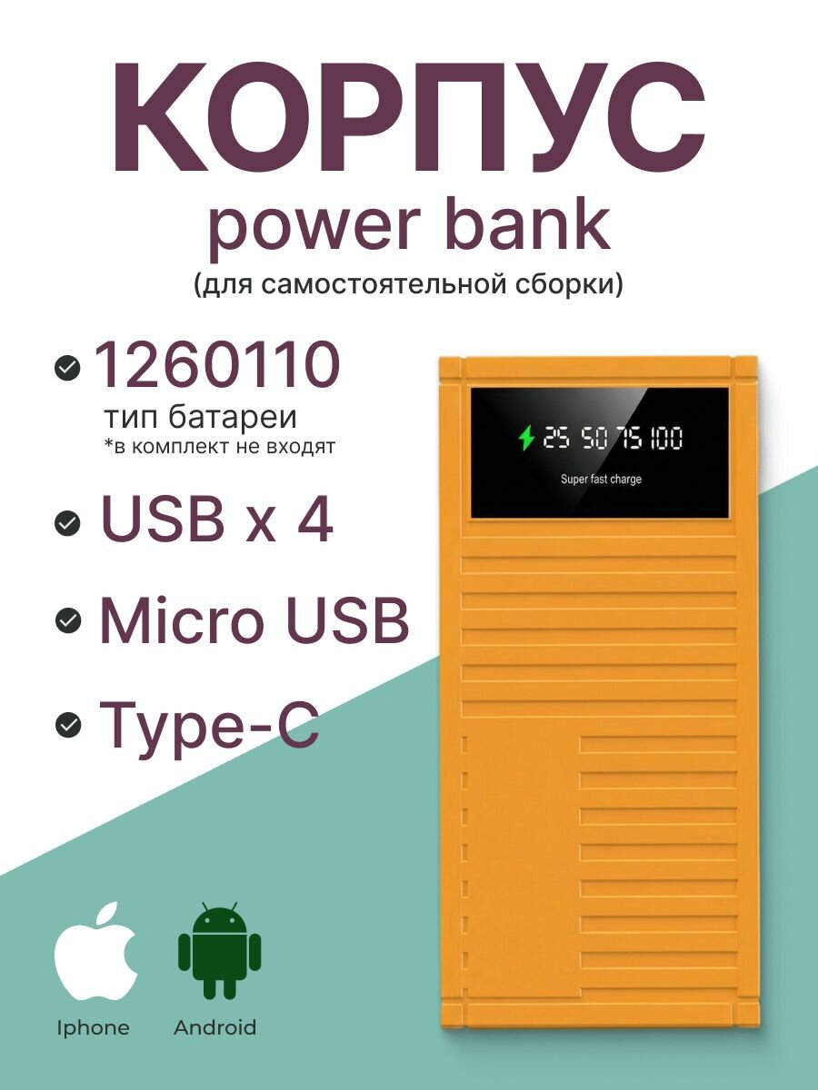 Корпус повербанка для аккумуляторов 1260110 x 3