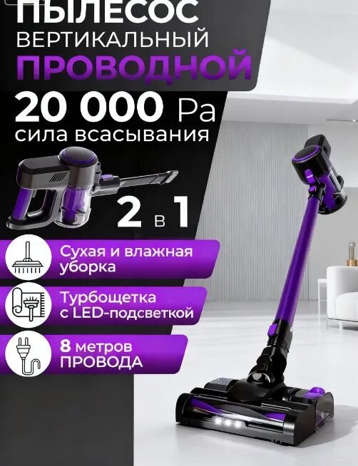 Вертикальный проводной пылесос 2-в-1, влажная и сухая уборка