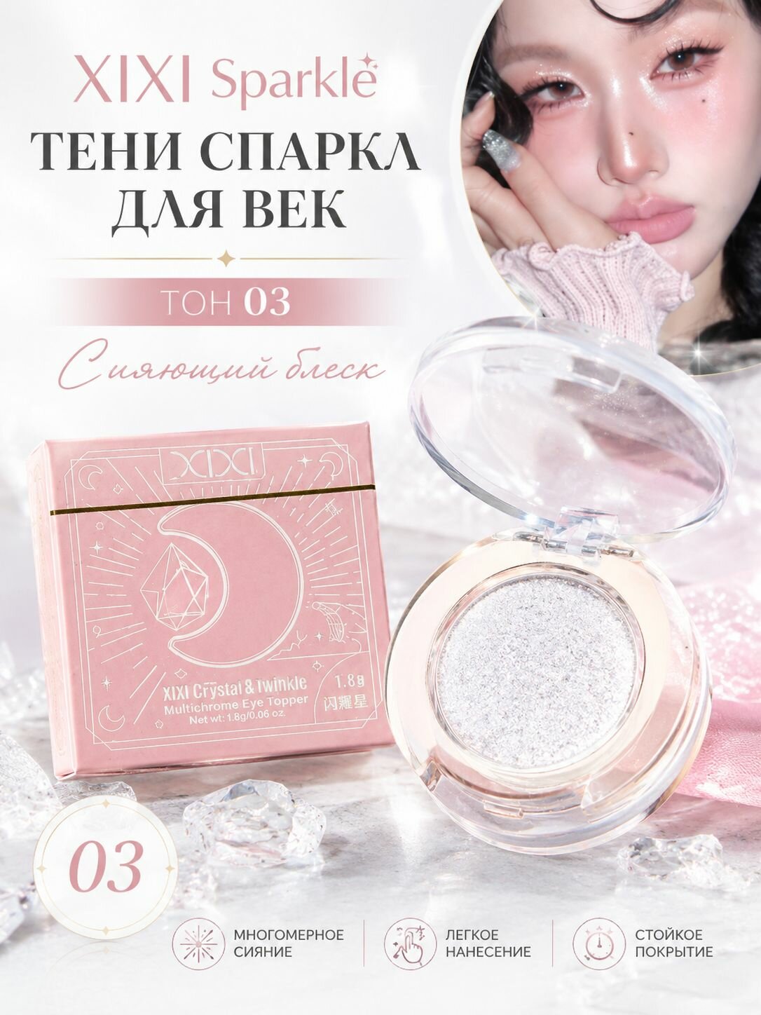 XIXI Тени спаркл для век блестящие, тон 03