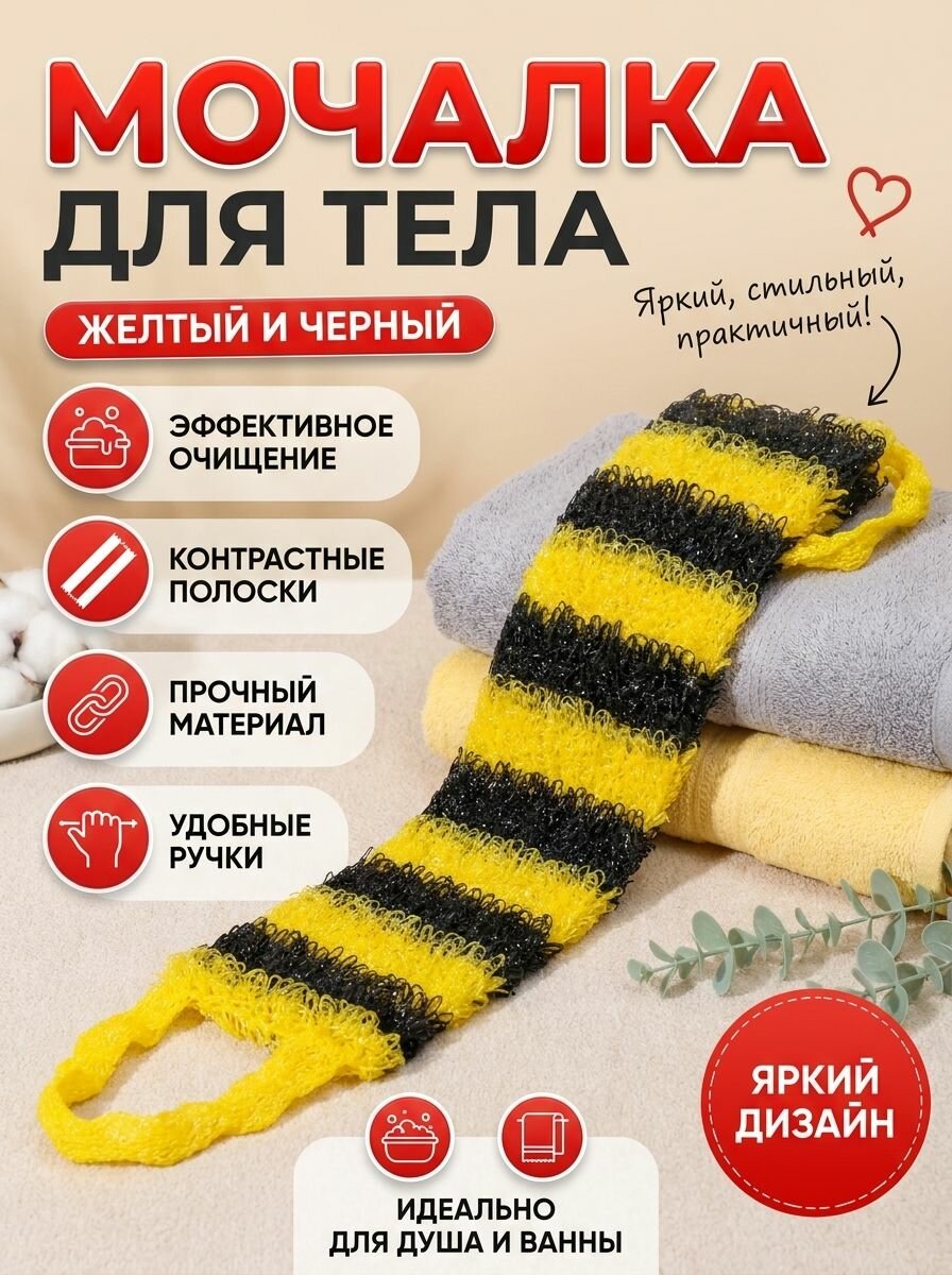 Мочалка для тела Доляна "Пчелка", 12*45 см