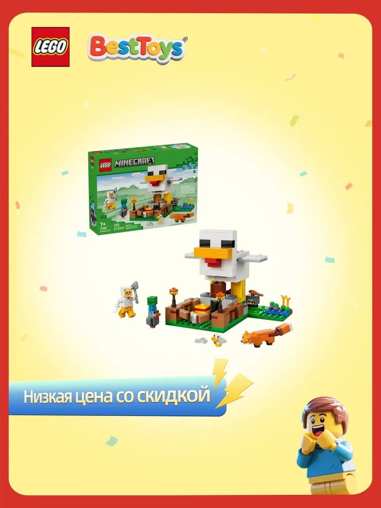 Конструктор LEGO MINECRAFT - Куриная ферма, 233 эл. - Лего Майнкрафт 21585