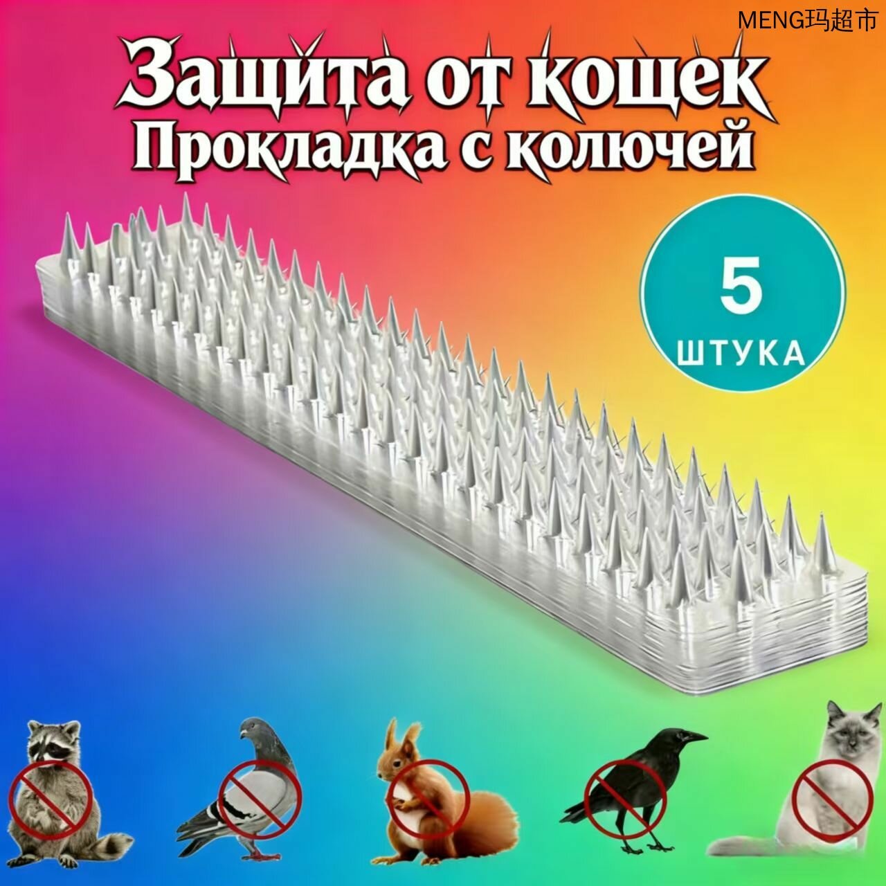 Пластиковая колючая прокладка от кошек 1 шт, защита от птиц и мелких животных для сада и плодового , колючки от дивана и балкона для огорода для фруктового сада для мебели