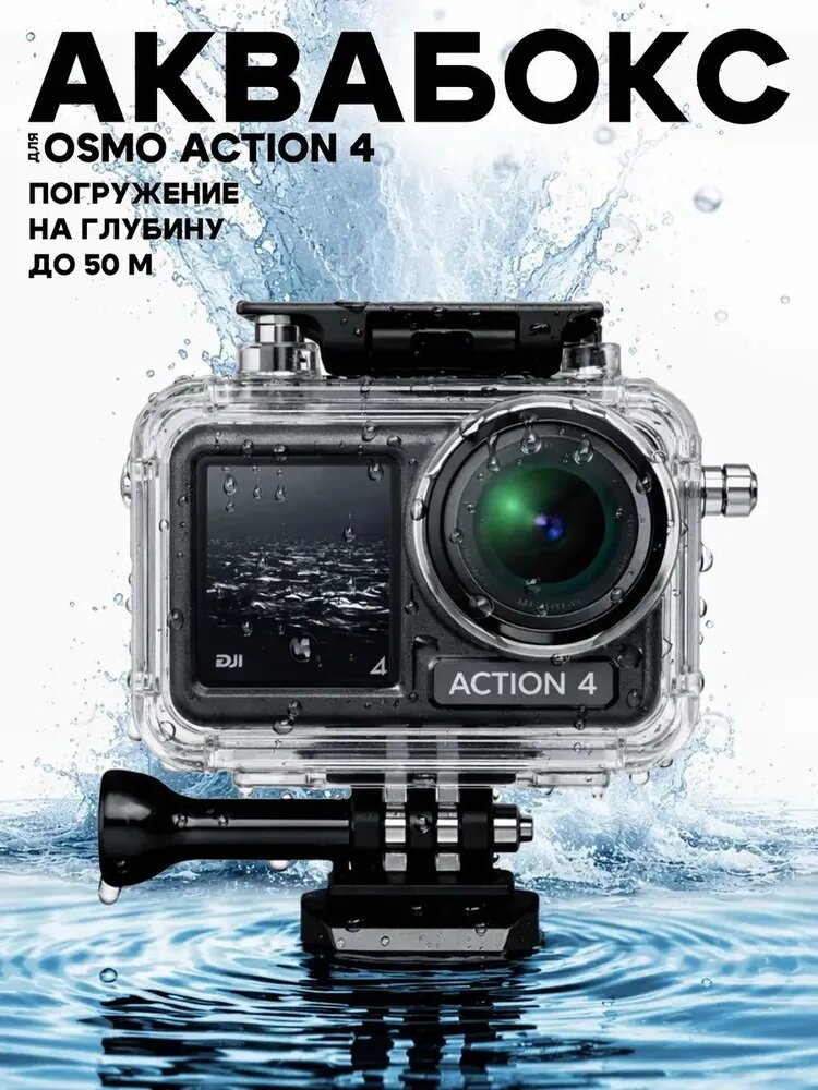 Водонепроницаемый бокс для DJI Osmo Action 5 pro/4/3