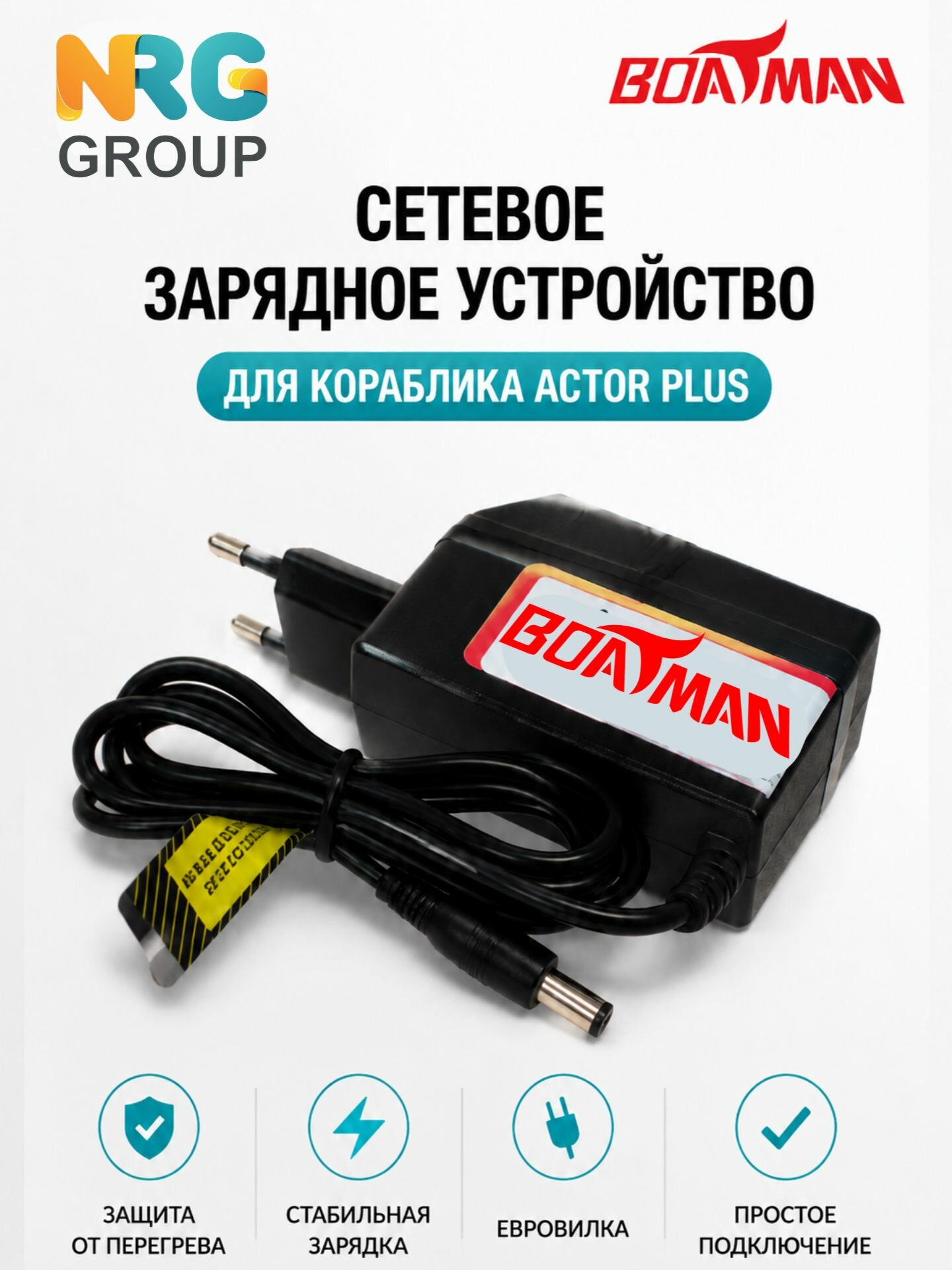 Сетевое зарядное устройство для Actor Plus Boatman