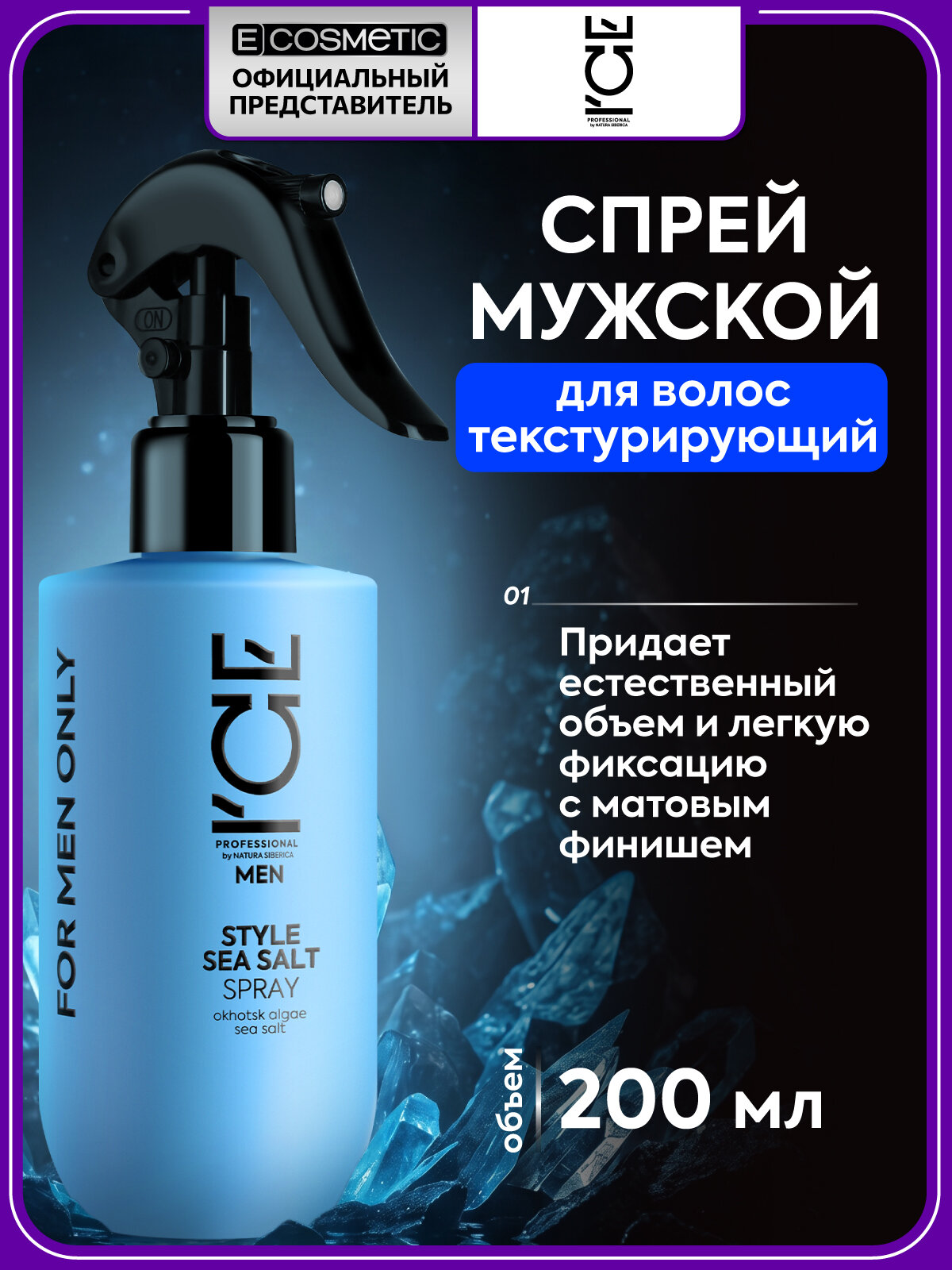Спрей солевой для укладки волос мужской ICE PROFESSIONAL For Men Only текстурирующий 200 мл