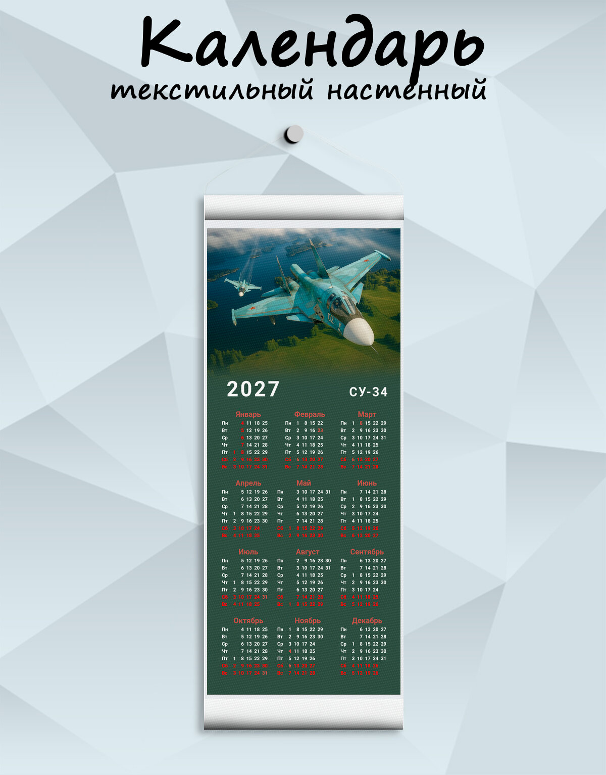 Текстильный настенный календарь "СУ-34" на 2027 год