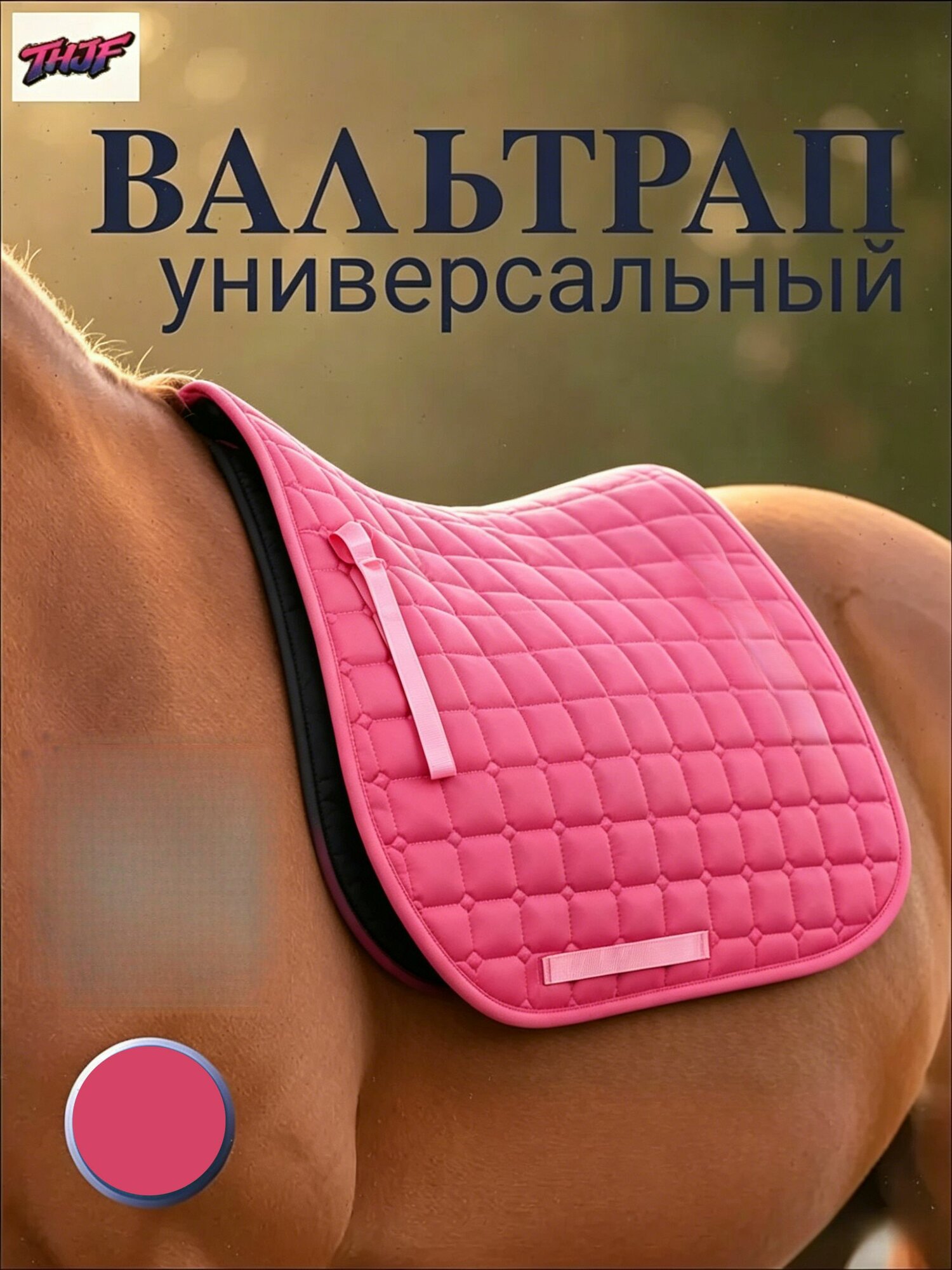 Вальтрап универсальный под седло